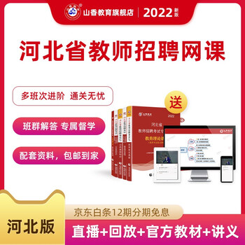 山香教育2022河北教师招聘考试招教考编制网课视频 笔试协议班