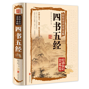 正版彩绘全注全译全解四书五经文白对照国学学生书籍大学中庸论语孟子易经尚书诗经礼记春秋白话彩图精装图书
