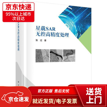 【现货速发 正版图书】 星载SAR无控高精度处理 张过 著 科学出版社 9787030593375