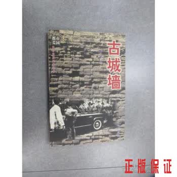 保证正版  可开发票！！古城墙 .