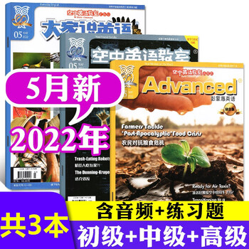 【多月自选】空中英语教室杂志初级版大家说英语/中级版/高级版2022年6月新 另有预售及其他往期可选共3本打包 初高中英文课外期刊 初级+中级+高级版2022年5月共3本
