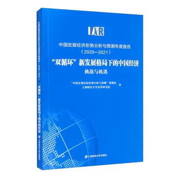 中国宏观经济形势分析与预测年度报告（2020-2021）：“双循环”新发展格局下的中国经济挑战与机遇