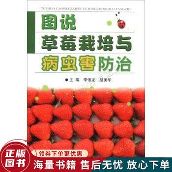 图说草莓栽培与病虫害防治