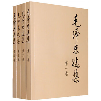 毛泽东选集(第1-4卷)共四册
