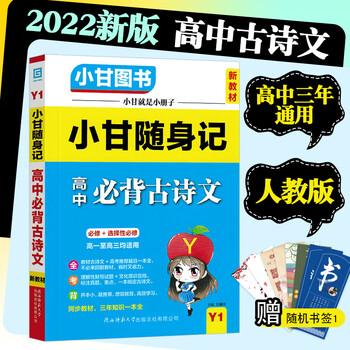 2022版小甘图书随身记高中基础知识小册子高一至高三通用 高中必背古诗文Y1 新教材