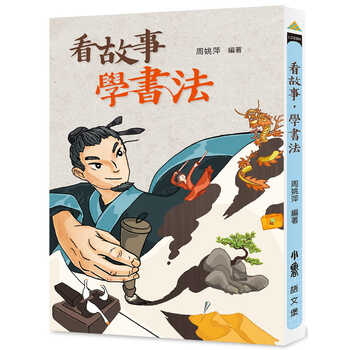 预售 周姚萍 看故事，学书法（二版） 小鲁文化