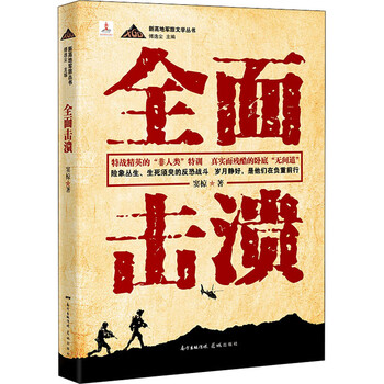 全面击溃 窦椋  傅逸尘 编 书籍