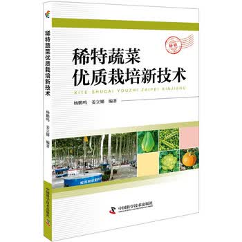 稀特蔬菜优质栽培新技术 杨鹏鸣 姜立娜