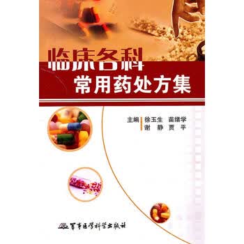 临床各科常用药处方集 徐玉生　等主编