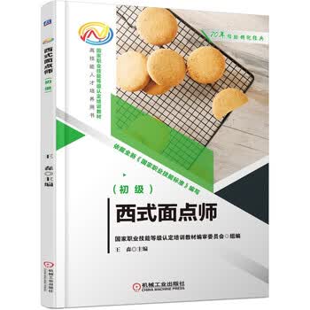 西式面点师（初级）