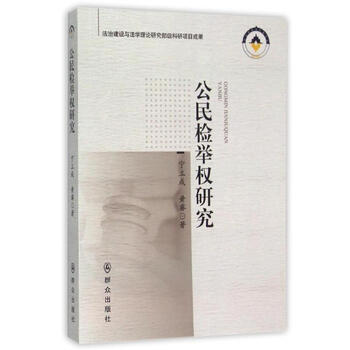 公民检举权研究