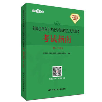 全国法律硕士专业学位研究生入学联考考试指南考试法律研究生入学考试参考资料 图书