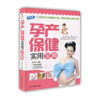 孕产保健实用宝典【正版图书】