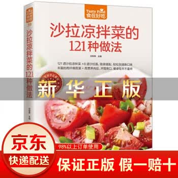 沙拉凉拌菜的121种做法(值版)软精装全彩色铜版纸 沙拉凉拌菜做法大全 新手学做沙拉