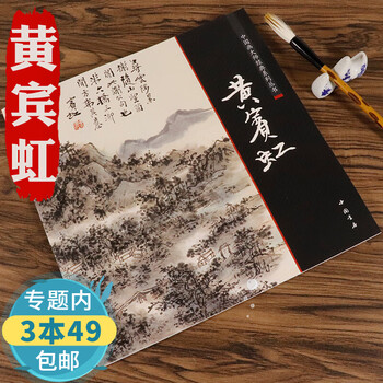 【包邮】黄宾虹  中国画大师经典系列丛书黄宾虹山水画册图书籍