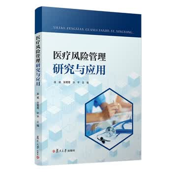 医疗风险管理研究与应用