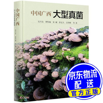 中国广西大型真菌(精)