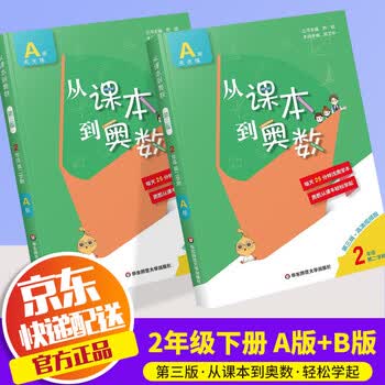 【上下册可选】从课本到奥数AB版二年级第一学期+第二学期小学2年级奥数思维训练举一反三练习题奥数竞赛专项复习辅导书 二年级第二学期 A版+B版