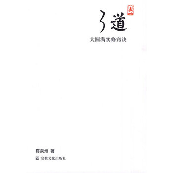 了道 陈泉州 宗教文化出版社