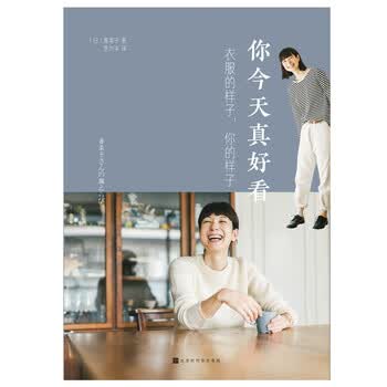你今天真好看：衣服的样子，你的样子
