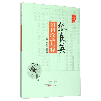 张良英妇科经验集粹【正版图书】