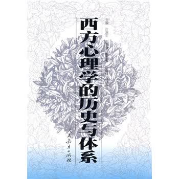 西方心理学的历史与体系【正版图书】