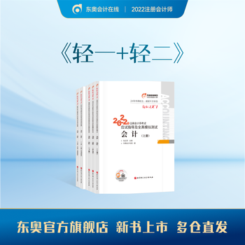 【新书上市】东奥2022年注册会计师全真模拟测试通关必做500题通轻松过关1+轻松过关2 会计