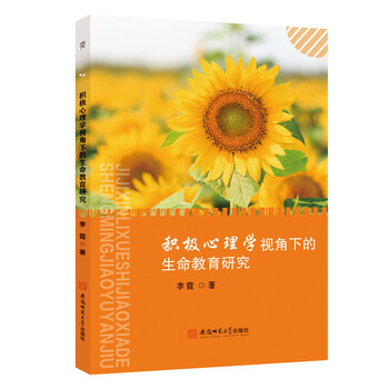 积极心理学视角下的生命教育研究 李霞  书籍