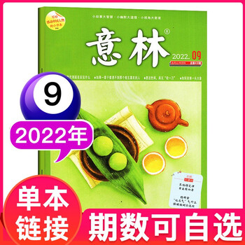 【期数自选】意林杂志2022年6月下第12期初高中学生语文作文写作素材励志文学期刊 【单本】 2022年5月上第9期