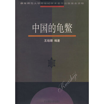 中国的龟鳖【正版图书】