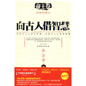 向古人借智慧-帝王卷【正版图书】