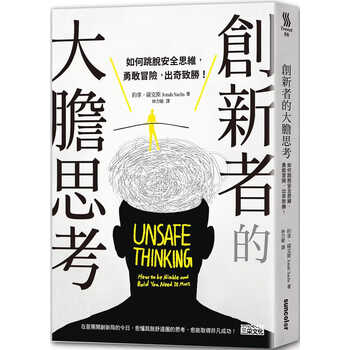 预售 乔纳．萨克斯 创新者的大胆思考:如何跳脱安全思维，勇敢冒险，出奇致胜！ 三采