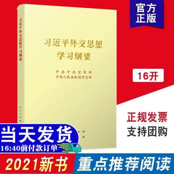 现货2021新版 习近平外交思想学习纲要 16开大字本 人民出版社学习出版社 新时代外交政策