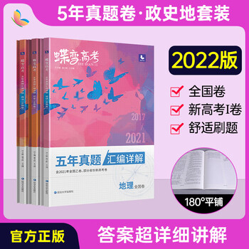 2022新版蝶变高考五年真题政治历史地理文科综合历年高考真题详解巧析全国卷高中考点解析文综辅导资料书 【真题】政治-历史-地理3本