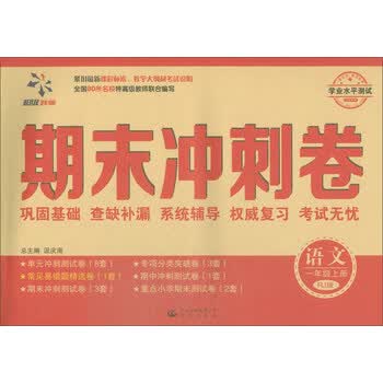 期末冲刺卷：一年级语文上册（人教版）