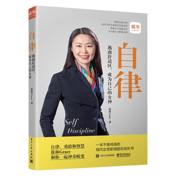 自律 逃离舒适区 成为自己的女神