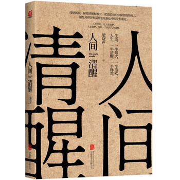 人间清醒（茅盾文学奖获得者梁晓声新作，热播剧《人世间》原型）