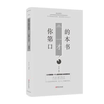 【正版图书】你的第一本口才书