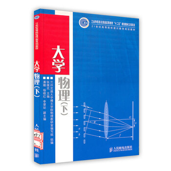 大学物理(下) 组,兰州交通大学博文学院物理教研室编写组,