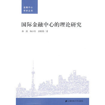 国际金融中心的理论研究【正版图书】