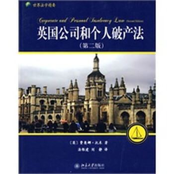 英国公司和个人破产法(第二版)【正版图书】