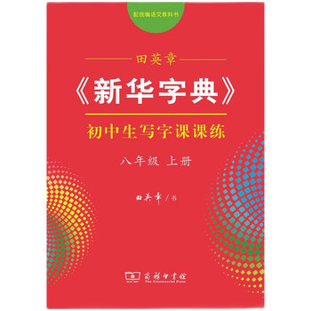 田英章《新华字典》初中生写字课课练（八年级上册 配统编语文教科书）