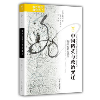 中国精英与政治变迁：20世纪初的浙江 图书