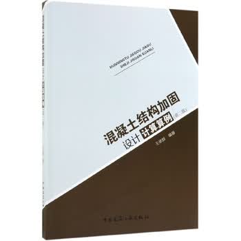 618活动】混凝土结构加固设计计算算例(第2版)
