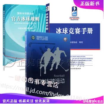 3册 冰球竞赛手册+国际冰球联合会 官方冰球规则+旱地冰球运动 中国冰球协会审定冰球规则冰球裁判规则