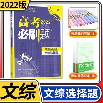 2022高考必刷题分题型强化 理想树全国卷一卷二卷三卷高三高中总复习专项训练真题复习划重点资料练习册 文科综合(文综)选择题