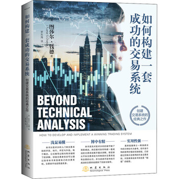 如何构建一套成功的交易系统 (美)图莎尔·钱德  罗光海 译 书籍