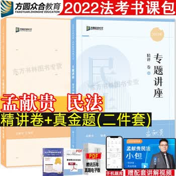 全套现货】众合法考2022孟献贵讲民法精讲卷+真金题 众合专题讲座民法小包2022法律职业资格考试司法另售戴鹏民诉李佳行政
