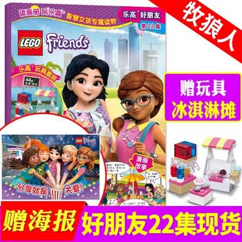 【多集单本可选】 LEGO乐高好朋友杂志 乐高女孩读物少儿图画故事幻影书籍期刊 【送海报+玩具】22集