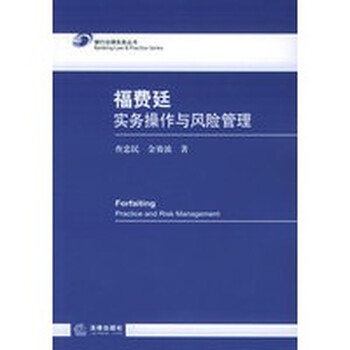 福费廷实务操作与风险管理【正版图书】